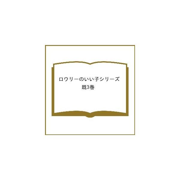 ほか作:ジェフ・キニー出版社:ポプラ社発売日:2023年キーワード:ロウリーのいい子シリーズ３巻セットジェフ・キニー プレゼント ギフト 誕生日 子供 クリスマス 子ども こども ろうりーのいいこしりーず ロウリーノイイコシリーズ きに− ...