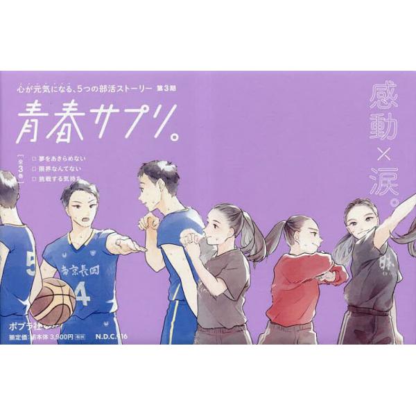 ※商品画像はイメージや仮デザインが含まれている場合があります。帯の有無など実際と異なる場合があります。ほか文:田中夕子出版社:ポプラ社発売日:2023年キーワード:青春サプリ。心が元気になる、５つの部活ストーリー３期３巻セット田中夕子 せい...