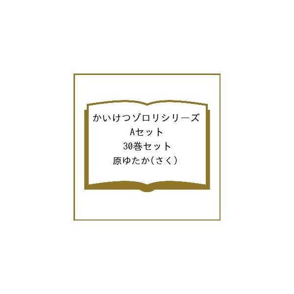 ※商品画像はイメージや仮デザインが含まれている場合があります。帯の有無など実際と異なる場合があります。さく:原ゆたか出版社:ポプラ社発売日:2023年キーワード:かいけつゾロリシリーズAセット３０巻セット原ゆたか かいけつぞろりしりーずえー...