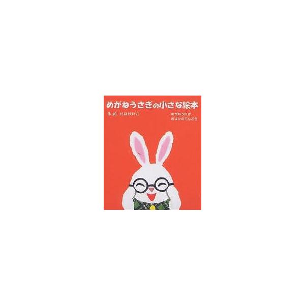 ※商品画像はイメージや仮デザインが含まれている場合があります。帯の有無など実際と異なる場合があります。著:せなけいこ出版社:ポプラ社発売日:2005年11月キーワード:めがねうさぎの小さな絵本２点各１冊せなけいこ めがねうさぎのちいさなえほ...