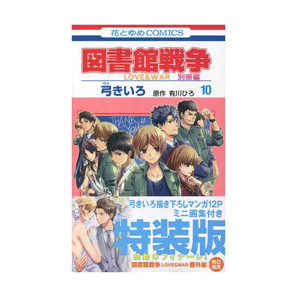 ※商品画像はイメージや仮デザインが含まれている場合があります。帯の有無など実際と異なる場合があります。画:弓きいろ　原作:有川ひろ出版社:白泉社発売日:2021年02月シリーズ名等:花とゆめコミックスキーワード:特装版図書館戦争LOVE別冊...