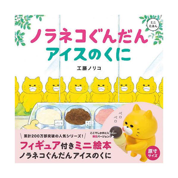 著:工藤ノリコ出版社:白泉社発売日:2021年03月シリーズ名等:コドモエのえほん フィギュア付きミニ絵本キーワード:ノラネコぐんだんアイスのくに工藤ノリコ えほん 絵本 プレゼント ギフト 誕生日 子供 クリスマス 子ども こども のらね...