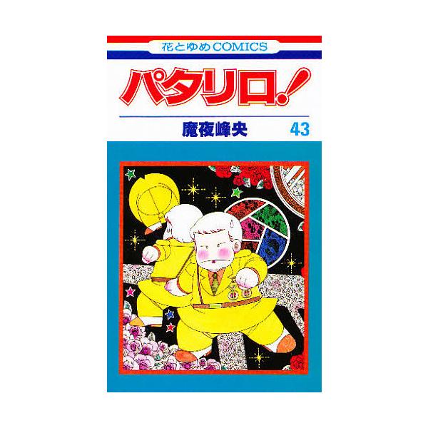 著:魔夜峰央出版社:白泉社発売日:1993年シリーズ名等:花とゆめCOMICS巻数:43巻キーワード:パタリロ！４３魔夜峰央 漫画 マンガ まんが ぱたりろ４３はなとゆめこみつくす パタリロ４３ハナトユメコミツクス まや みねお マヤ ミネ...