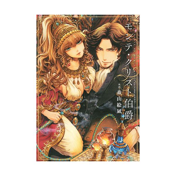 ※商品画像はイメージや仮デザインが含まれている場合があります。帯の有無など実際と異なる場合があります。漫画:森山絵凪　原作:アレクサンドル・デュマ出版社:白泉社発売日:2015年11月シリーズ名等:JETS COMICS １９３キーワード:...