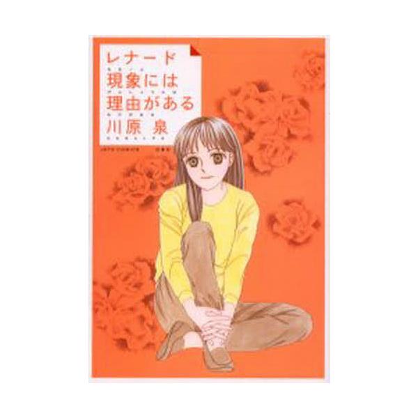 ※商品画像はイメージや仮デザインが含まれている場合があります。帯の有無など実際と異なる場合があります。著:川原泉出版社:白泉社発売日:2006年07月シリーズ名等:JETS COMICS ４２６５キーワード:レナード現象には理由（わけ）があ...