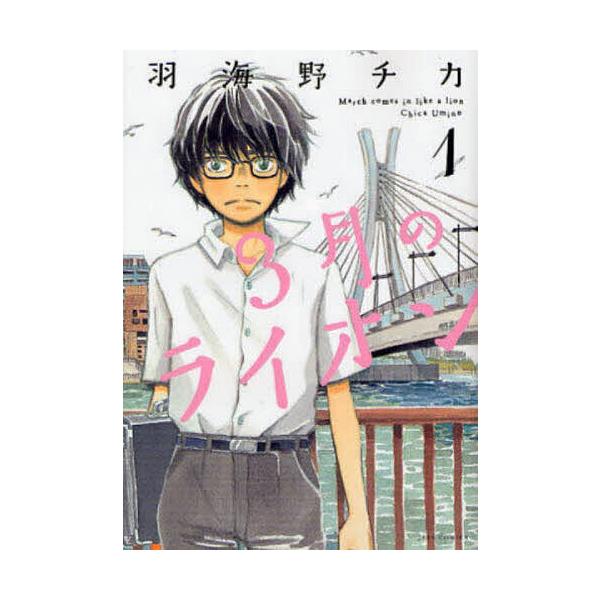 ※商品画像はイメージや仮デザインが含まれている場合があります。帯の有無など実際と異なる場合があります。著:羽海野チカ出版社:白泉社発売日:2008年03月シリーズ名等:JETS COMICS ５４７キーワード:３月のライオンMarchcom...