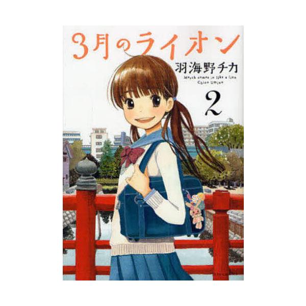 ※商品画像はイメージや仮デザインが含まれている場合があります。帯の有無など実際と異なる場合があります。著:羽海野チカ出版社:白泉社発売日:2008年12月シリーズ名等:JETS COMICS ５９６キーワード:３月のライオンMarchcom...