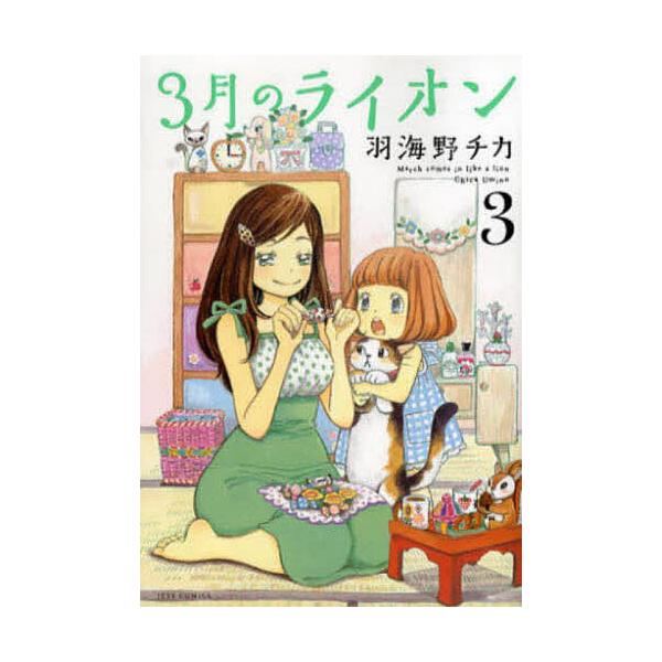 ※商品画像はイメージや仮デザインが含まれている場合があります。帯の有無など実際と異なる場合があります。著:羽海野チカ出版社:白泉社発売日:2009年08月シリーズ名等:JETS COMICS ６４１キーワード:３月のライオンMarchcom...