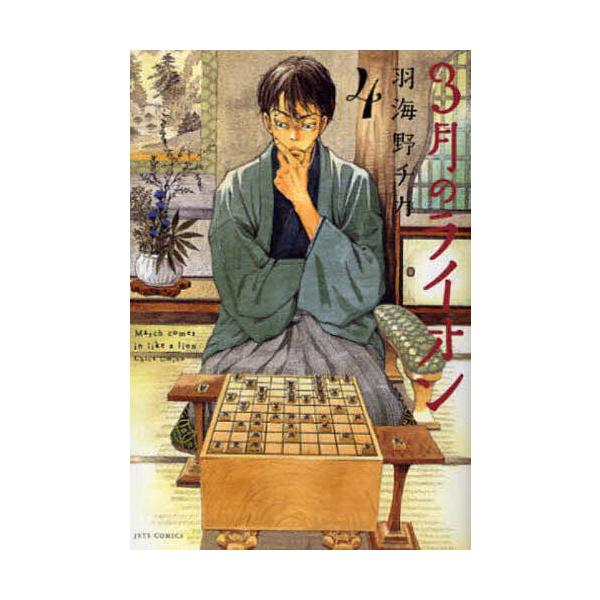 ※商品画像はイメージや仮デザインが含まれている場合があります。帯の有無など実際と異なる場合があります。著:羽海野チカ出版社:白泉社発売日:2010年04月シリーズ名等:JETS COMICS ６７８キーワード:３月のライオンMarchcom...