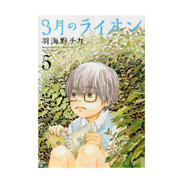 ※商品画像はイメージや仮デザインが含まれている場合があります。帯の有無など実際と異なる場合があります。著:羽海野チカ出版社:白泉社発売日:2010年12月シリーズ名等:JETS COMICS ７１９キーワード:３月のライオンMarchcom...