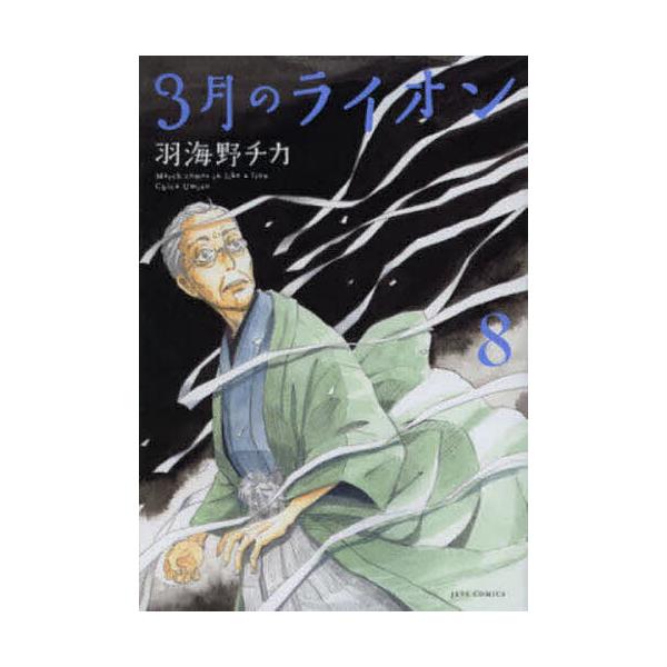 ※商品画像はイメージや仮デザインが含まれている場合があります。帯の有無など実際と異なる場合があります。著:羽海野チカ出版社:白泉社発売日:2012年12月シリーズ名等:JETS COMICS ４５１８キーワード:３月のライオンMarchco...