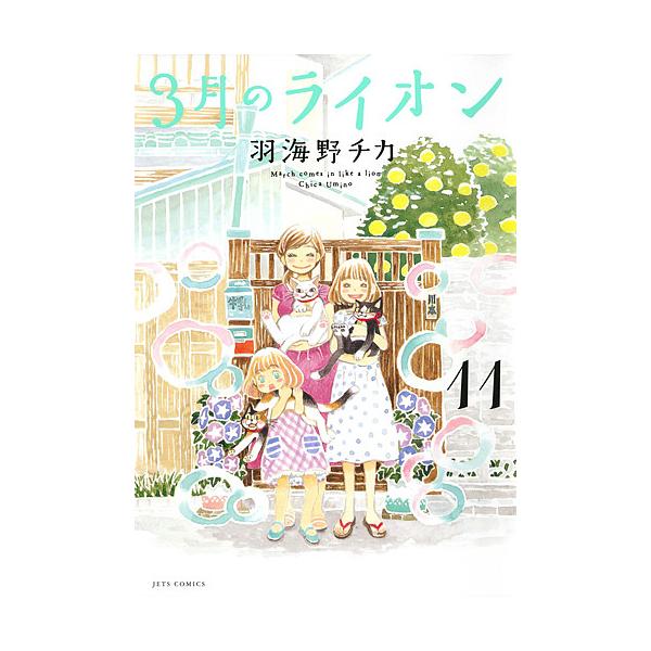 ※商品画像はイメージや仮デザインが含まれている場合があります。帯の有無など実際と異なる場合があります。著:羽海野チカ出版社:白泉社発売日:2015年10月シリーズ名等:JETS COMICS １８２キーワード:３月のライオンMarchcom...