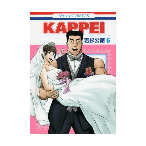 著:若杉公徳出版社:白泉社発売日:2014年10月シリーズ名等:JETS COMICS １２０巻数:6巻キーワード:KAPPEI６若杉公徳 漫画 マンガ まんが かつぺい６ カツペイ６ わかすぎ きみのり ワカスギ キミノリ BF8085E