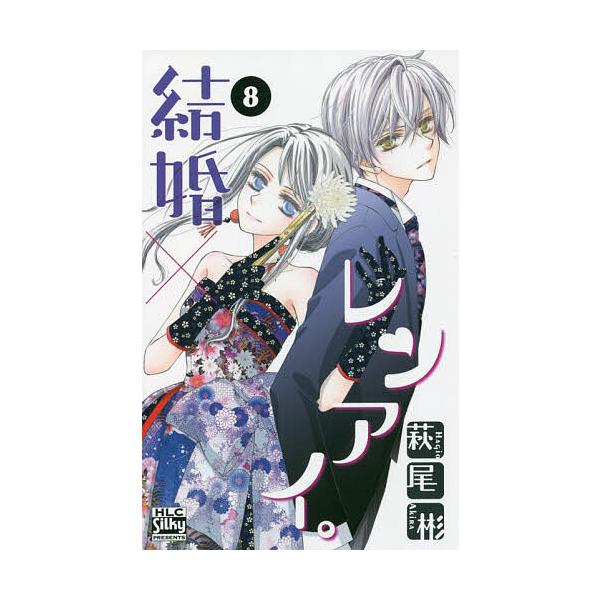 著:萩尾彬出版社:白泉社発売日:2021年11月シリーズ名等:HLC Silky PRESENTS巻数:8巻キーワード:結婚×レンアイ。８萩尾彬 漫画 マンガ まんが けつこんれんあい８ ケツコンレンアイ８ はぎお あきら ハギオ アキラ ...