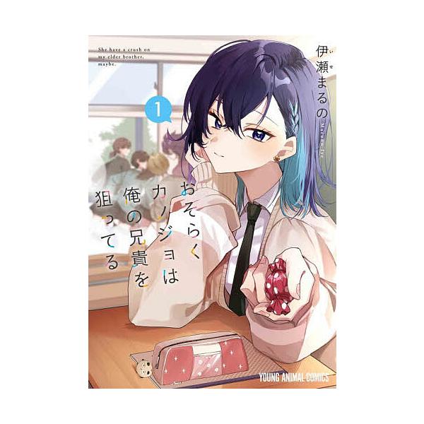 ※商品画像はイメージや仮デザインが含まれている場合があります。帯の有無など実際と異なる場合があります。著:伊瀬まるの出版社:白泉社発売日:2025年12月シリーズ名等:YOUNG ANIMAL COMICSキーワード:おそらくカノジョは俺の...