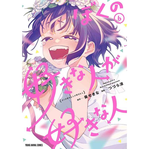 【発売日：2026年02月27日】※商品画像はイメージや仮デザインが含まれている場合があります。帯の有無など実際と異なる場合があります。出版社:白泉社発売日:2026年02月27日シリーズ名等:ヤングアニマルコミックスキーワード:ぼくの好き...