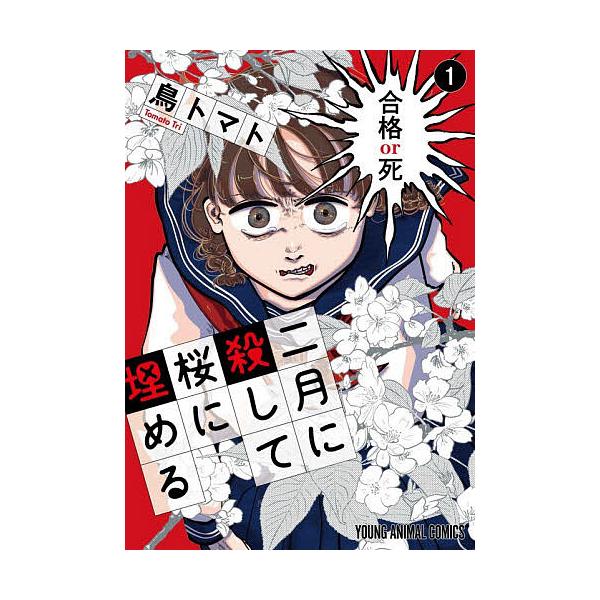 ※商品画像はイメージや仮デザインが含まれている場合があります。帯の有無など実際と異なる場合があります。著:鳥トマト出版社:白泉社発売日:2026年05月シリーズ名等:YOUNG ANIMAL COMICSキーワード:二月に殺して桜に埋める１...