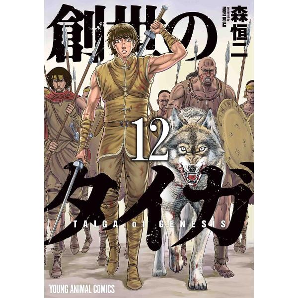 著:森恒二出版社:白泉社発売日:2024年03月シリーズ名等:YOUNG ANIMAL COMICS巻数:12巻キーワード:創世のタイガ１２森恒二 漫画 マンガ まんが そうせいのたいが１２ ソウセイノタイガ１２ もり こうじ モリ コウジ...