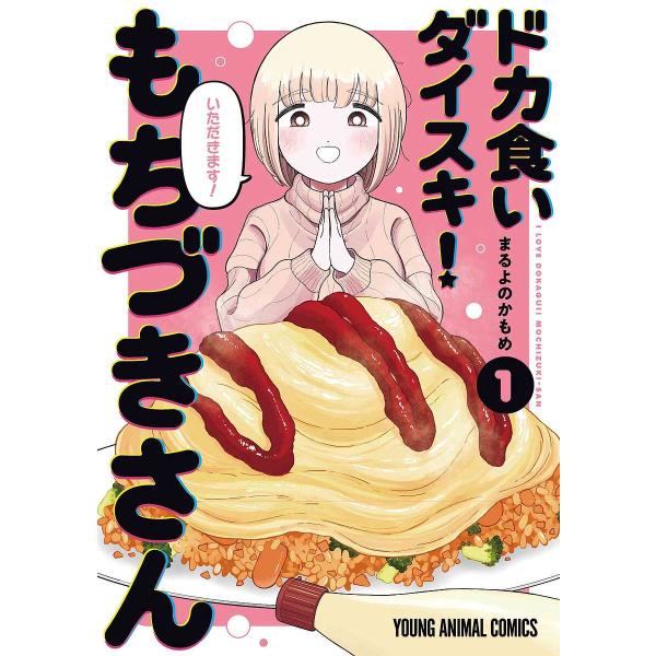 ※商品画像はイメージや仮デザインが含まれている場合があります。帯の有無など実際と異なる場合があります。著:まるよのかもめ出版社:白泉社発売日:2024年10月シリーズ名等:YOUNG ANIMAL COMICS巻数:1巻キーワード:ドカ食い...