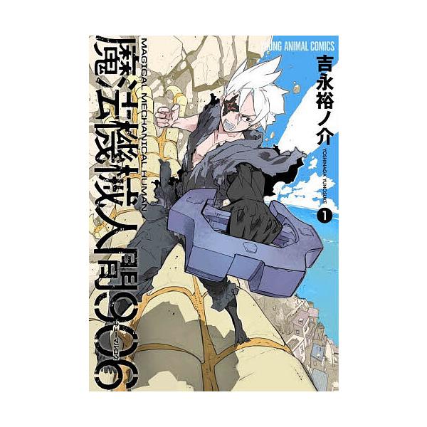 ※商品画像はイメージや仮デザインが含まれている場合があります。帯の有無など実際と異なる場合があります。著:吉永裕ノ介出版社:白泉社発売日:2026年03月シリーズ名等:YOUNG ANIMAL COMICSキーワード:魔法機械人間９０６１吉...