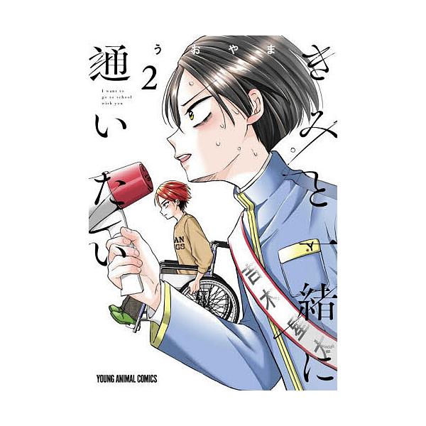 ※商品画像はイメージや仮デザインが含まれている場合があります。帯の有無など実際と異なる場合があります。著:うおやま出版社:白泉社発売日:2026年05月シリーズ名等:YOUNG ANIMAL COMICS巻数:2巻キーワード:きみと一緒に通...
