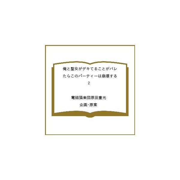 【発売日：2026年06月29日】※商品画像はイメージや仮デザインが含まれている場合があります。帯の有無など実際と異なる場合があります。出版社:白泉社発売日:2026年06月29日シリーズ名等:ヤングアニマルコミックスキーワード:俺と聖女が...