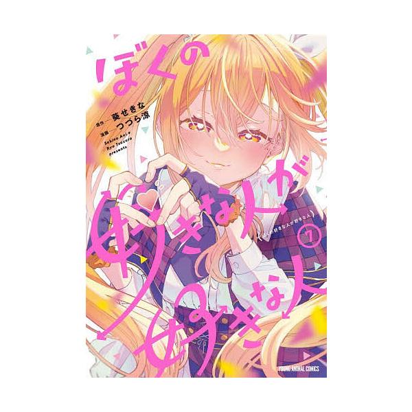 ※商品画像はイメージや仮デザインが含まれている場合があります。帯の有無など実際と異なる場合があります。原作:葵せきな　漫画:つづら涼出版社:白泉社発売日:2026年08月シリーズ名等:YOUNG ANIMAL COMICS巻数:7巻キーワー...