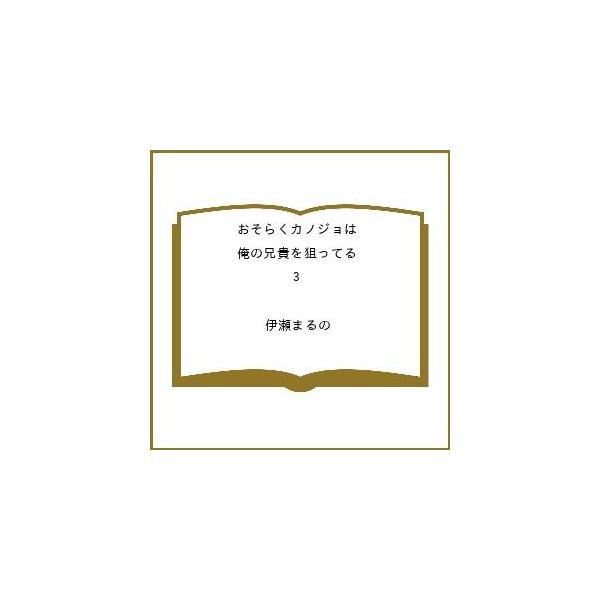 【発売日：2026年08月28日】※商品画像はイメージや仮デザインが含まれている場合があります。帯の有無など実際と異なる場合があります。出版社:白泉社発売日:2026年08月28日シリーズ名等:ヤングアニマルコミックスキーワード:おそらくカ...