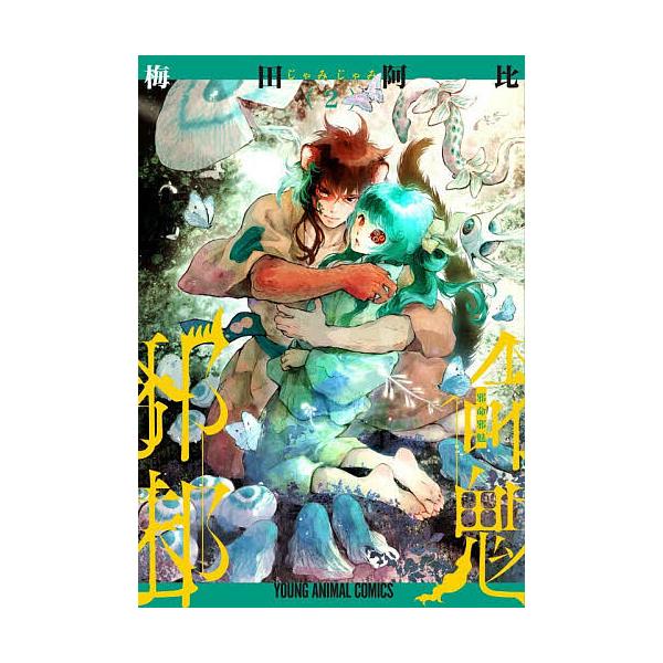 ※商品画像はイメージや仮デザインが含まれている場合があります。帯の有無など実際と異なる場合があります。著:梅田阿比出版社:白泉社発売日:2026年09月シリーズ名等:YOUNG ANIMAL COMICS巻数:2巻キーワード:邪命邪魅２梅田...