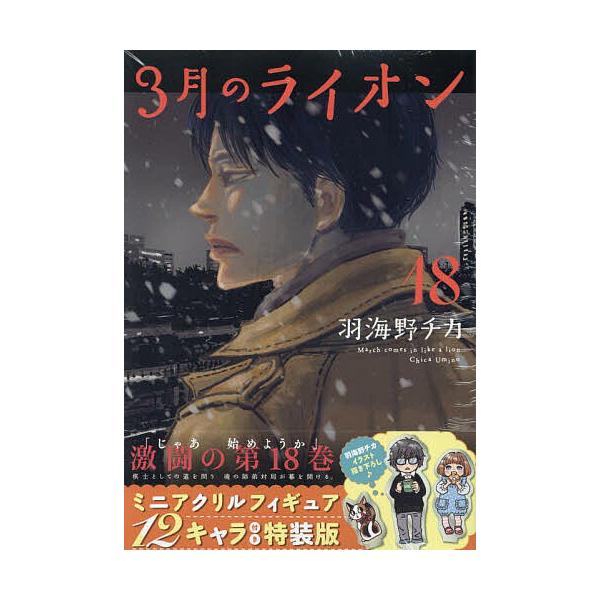 ※商品画像はイメージや仮デザインが含まれている場合があります。帯の有無など実際と異なる場合があります。著:羽海野チカ出版社:白泉社発売日:2025年09月シリーズ名等:YOUNG ANIMAL COMICSキーワード:３月のライオンMarc...