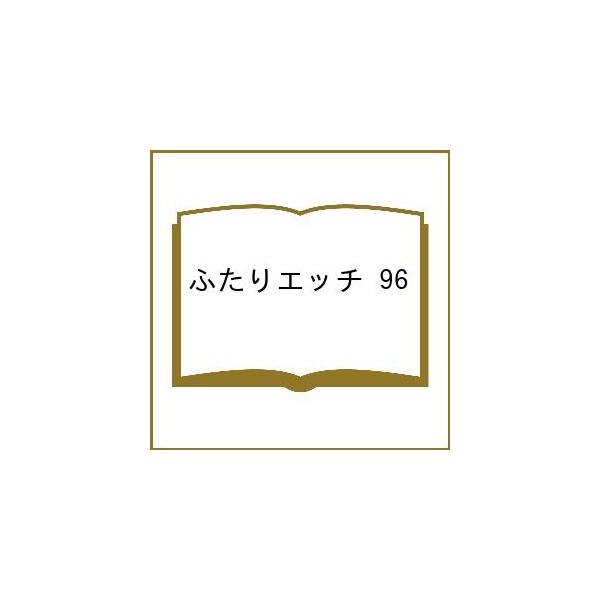 【発売日：2026年11月27日】※商品画像はイメージや仮デザインが含まれている場合があります。帯の有無など実際と異なる場合があります。出版社:白泉社発売日:2026年11月27日シリーズ名等:ヤングアニマルコミックスキーワード:ふたりエッ...