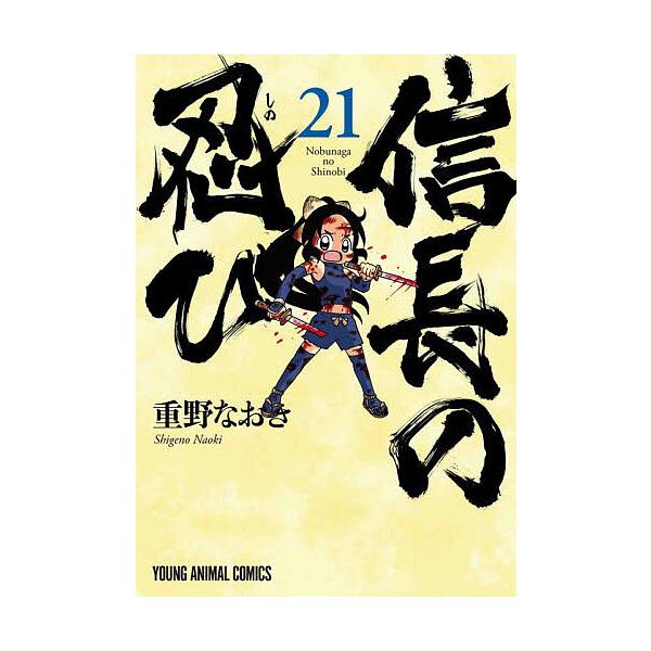 ※商品画像はイメージや仮デザインが含まれている場合があります。帯の有無など実際と異なる場合があります。著:重野なおき出版社:白泉社発売日:2024年02月シリーズ名等:YOUNG ANIMAL COMICS巻数:21巻キーワード:信長の忍び...
