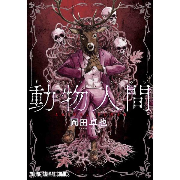 著:岡田卓也出版社:白泉社発売日:2023年06月シリーズ名等:YOUNG ANIMAL COMICS巻数:1巻キーワード:動物人間岡田卓也 漫画 マンガ まんが どうぶつにんげんやんぐあにまるこみつくすＹＯＵＮＧ ドウブツニンゲンヤングア...