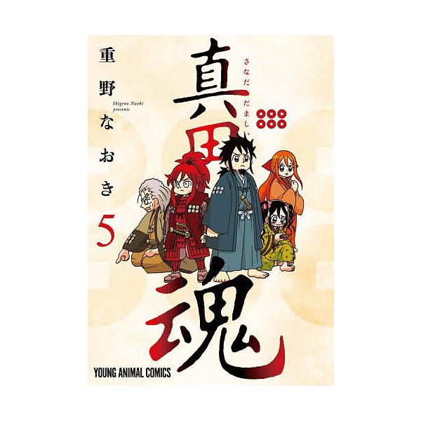 著:重野なおき出版社:白泉社発売日:2025年04月シリーズ名等:YOUNG ANIMAL COMICS巻数:5巻キーワード:真田魂５重野なおき 漫画 マンガ まんが さなだだましい５ サナダダマシイ５ しげの なおき シゲノ ナオキ BF...