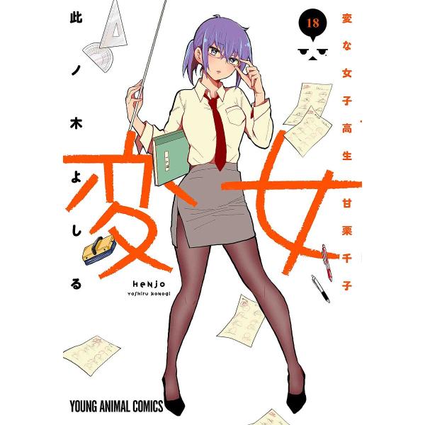 ※商品画像はイメージや仮デザインが含まれている場合があります。帯の有無など実際と異なる場合があります。著:此ノ木よしる出版社:白泉社発売日:2023年09月シリーズ名等:YOUNG ANIMAL COMICS巻数:18巻キーワード:変女変な...