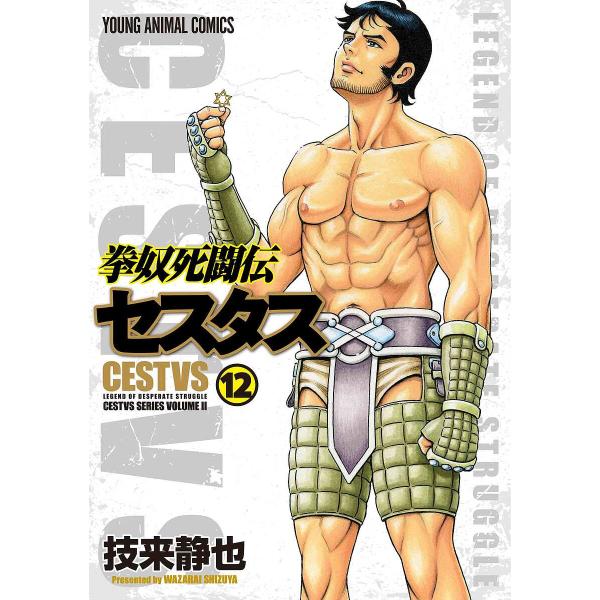 著:技来静也出版社:白泉社発売日:2024年11月シリーズ名等:YOUNG ANIMAL COMICS巻数:12巻キーワード:拳奴死闘伝セスタスCESTVSSERIESVOLUME２１２技来静也 漫画 マンガ まんが けんどしとうでんせすた...