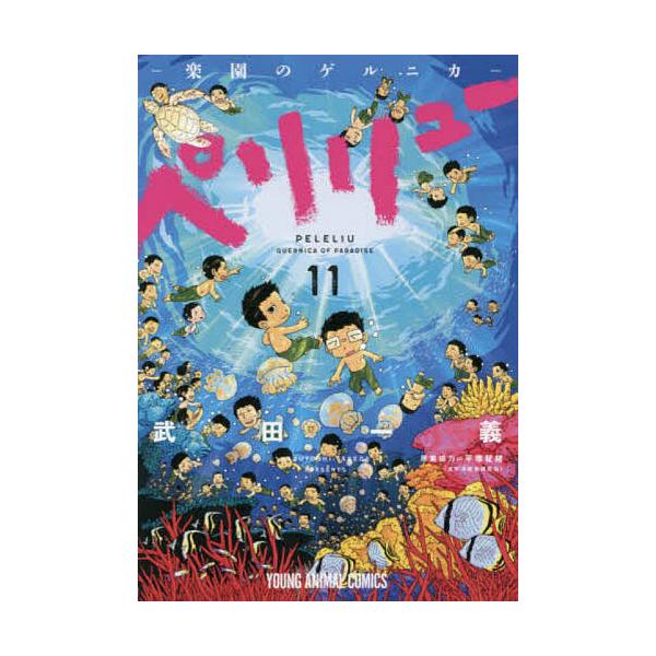 ※商品画像はイメージや仮デザインが含まれている場合があります。帯の有無など実際と異なる場合があります。著:武田一義　原案協力:平塚柾緒出版社:白泉社発売日:2021年07月シリーズ名等:YOUNG ANIMAL COMICSキーワード:ペリ...