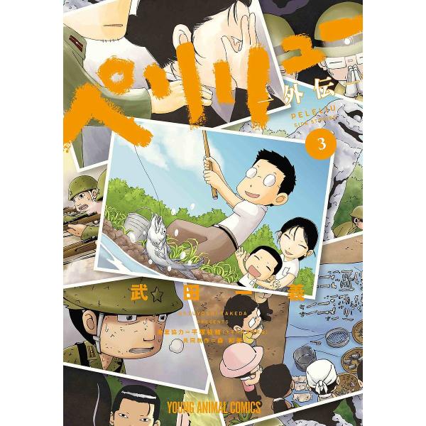 ※商品画像はイメージや仮デザインが含まれている場合があります。帯の有無など実際と異なる場合があります。著:武田一義　原案協力:平塚柾緒　共同制作:森和美出版社:白泉社発売日:2024年07月シリーズ名等:YOUNG ANIMAL COMIC...