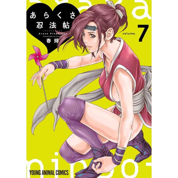 ※商品画像はイメージや仮デザインが含まれている場合があります。帯の有無など実際と異なる場合があります。著:春輝出版社:白泉社発売日:2023年10月シリーズ名等:YOUNG ANIMAL COMICS巻数:7巻キーワード:あらくさ忍法帖vo...