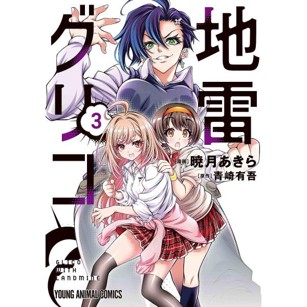 【発売日：2026年01月29日】※商品画像はイメージや仮デザインが含まれている場合があります。帯の有無など実際と異なる場合があります。出版社:白泉社発売日:2026年01月29日シリーズ名等:ヤングアニマルコミックスキーワード:地雷グリコ...