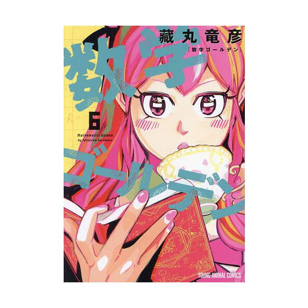 ※商品画像はイメージや仮デザインが含まれている場合があります。帯の有無など実際と異なる場合があります。著:藏丸竜彦出版社:白泉社発売日:2024年06月シリーズ名等:YOUNG ANIMAL COMICS巻数:6巻キーワード:数学ゴールデン...