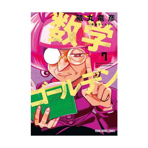 ※商品画像はイメージや仮デザインが含まれている場合があります。帯の有無など実際と異なる場合があります。著:藏丸竜彦出版社:白泉社発売日:2024年12月シリーズ名等:YOUNG ANIMAL COMICS巻数:7巻キーワード:数学ゴールデン...