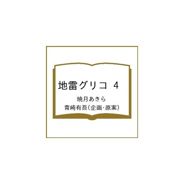 【発売日：2026年05月29日】※商品画像はイメージや仮デザインが含まれている場合があります。帯の有無など実際と異なる場合があります。暁月あきら　企画・原案:青崎有吾出版社:白泉社発売日:2026年05月29日シリーズ名等:ヤングアニマル...