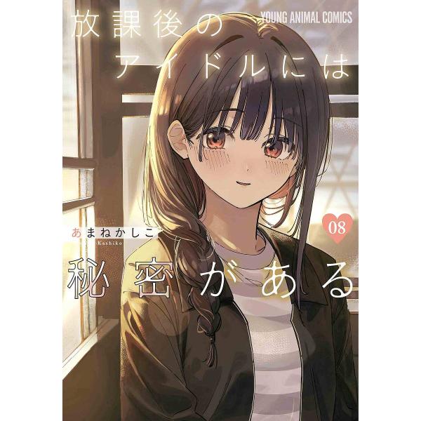 【発売日：2026年01月29日】※商品画像はイメージや仮デザインが含まれている場合があります。帯の有無など実際と異なる場合があります。出版社:白泉社発売日:2026年01月29日シリーズ名等:ヤングアニマルコミックスキーワード:放課後のア...