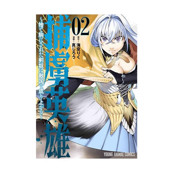 ※商品画像はイメージや仮デザインが含まれている場合があります。帯の有無など実際と異なる場合があります。原作:海空りく　漫画:真じろう出版社:白泉社発売日:2026年03月シリーズ名等:YOUNG ANIMAL COMICS巻数:2巻キーワー...
