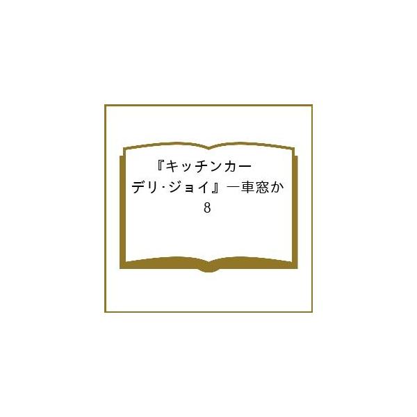 【発売日：2026年02月27日】※商品画像はイメージや仮デザインが含まれている場合があります。帯の有無など実際と異なる場合があります。水晶零りぃん／企画・原案ゆき哉出版社:白泉社発売日:2026年02月27日シリーズ名等:ヤングアニマルコ...