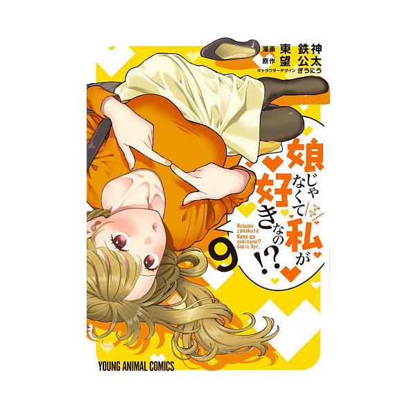 ※商品画像はイメージや仮デザインが含まれている場合があります。帯の有無など実際と異なる場合があります。漫画:東鉄神　原作:望公太出版社:白泉社発売日:2025年11月シリーズ名等:YOUNG ANIMAL COMICSキーワード:娘じゃなく...