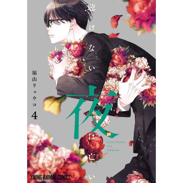 ※商品画像はイメージや仮デザインが含まれている場合があります。帯の有無など実際と異なる場合があります。著:福山リョウコ出版社:白泉社発売日:2024年12月シリーズ名等:YOUNG ANIMAL COMICS巻数:4巻キーワード:聴けない夜...