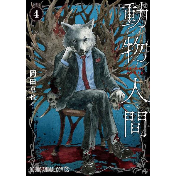 【発売日：2026年05月29日】※商品画像はイメージや仮デザインが含まれている場合があります。帯の有無など実際と異なる場合があります。出版社:白泉社発売日:2026年05月29日シリーズ名等:ヤングアニマルコミックスキーワード:動物人間４...
