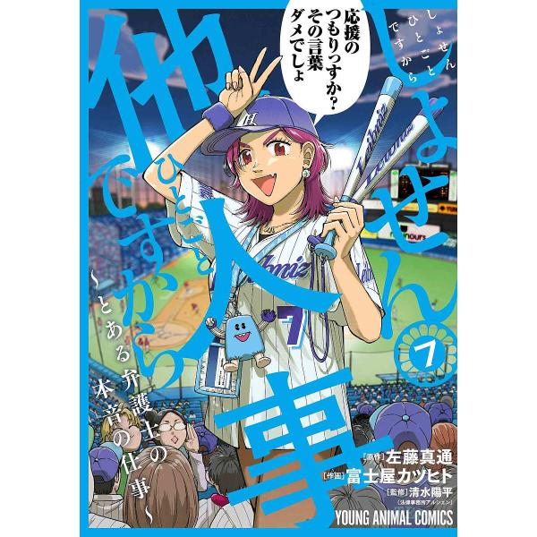 原作:左藤真通　作画:富士屋カツヒト　監修:清水陽平出版社:白泉社発売日:2024年07月シリーズ名等:YOUNG ANIMAL COMICSキーワード:しょせん他人事ですからとある弁護士の本音の仕事７左藤真通富士屋カツヒト清水陽平 漫画 ...